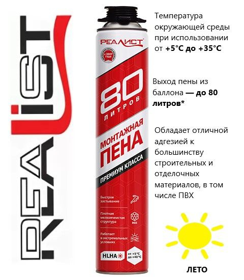 Профессиональная монтажная пена РЕАЛИСТ Монтажная пена Летняя купить по ...