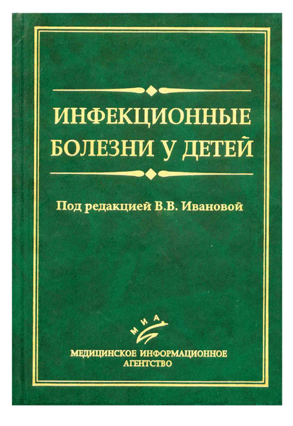 Инфекционные болезни у детей - купить с доставкой по выгодным ценам в ...