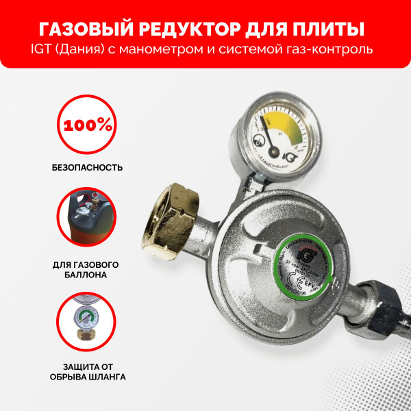 Газовый редуктор для плиты IGT A302ieP2-М (DRAGONKIT DK-004) с ...