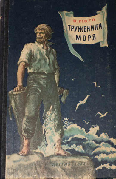 Книга В. Гюго Труженики моря 1953 | Гюго Виктор купить на OZON по ...