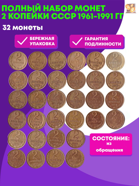 Полный набор монет 2 копейки СССР 32 монеты.С 1961 по1991 г. - купить в интернет-магазине OZON с ...