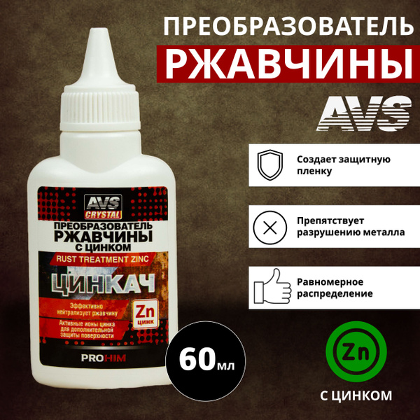 Преобразователь ржавчины с цинком AVS 60 мл цинкарь / Удалитель ржавчины для авто AVK-190 ...