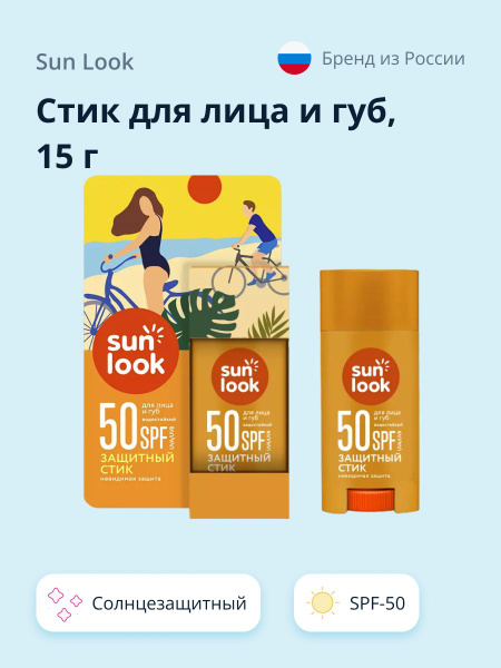 SUN LOOK Стик для лица и губ SUN LOOK солнцезащитный SPF-50 15 г ...