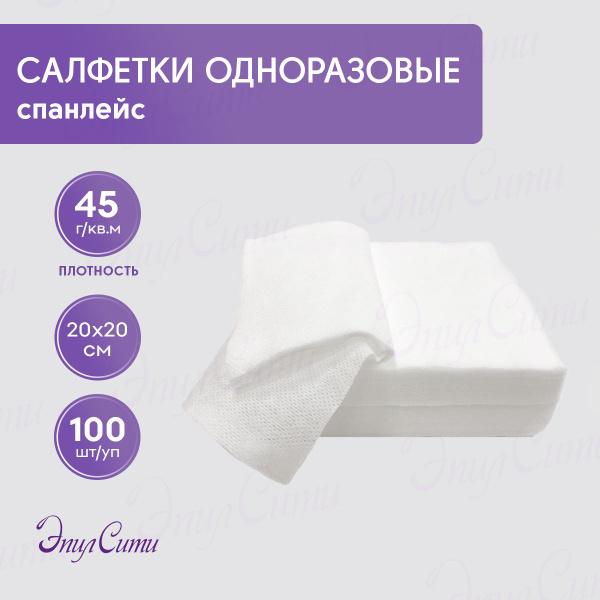 Салфетки одноразовые медицинские косметологические и для уборки 20x20 ...