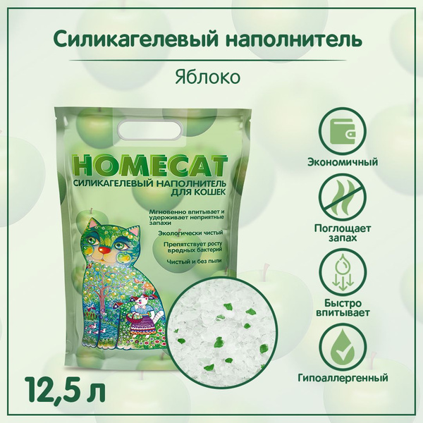 Наполнитель силикагелевый для кошачьего туалета Homecat, впитывающий, яблоко 12.5 л 1 шт ...