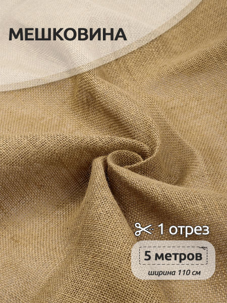 Мешковина джутовая для рукоделия 290 г/кв.м, 5 метров (ширина 110 см ...