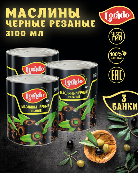 Маслины черные резаные, Lorado, 3 шт. по 3100 мл - купить с доставкой ...