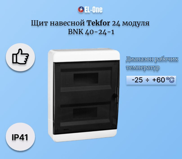 Щит навесной Tekfor BNK 40-24-1 24 модуля прозрачная черная дверца IP41 - купить по выгодной ...