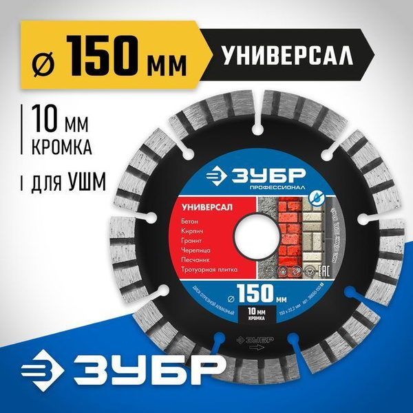 Диск алмазный ЗУБР 150x2.4x22.23 - купить по низким ценам в интернет ...