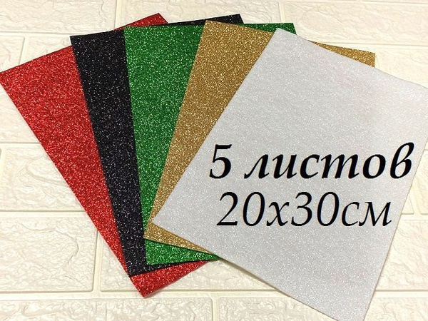 Фетр листовой глиттерный №1 "Ассорти" 1мм 20х30см (5листов) - купить с ...