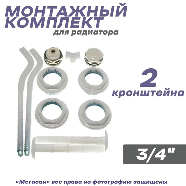 Комплект монтажный для радиатора 3/4 с 2 кронштейнами - купить в ...