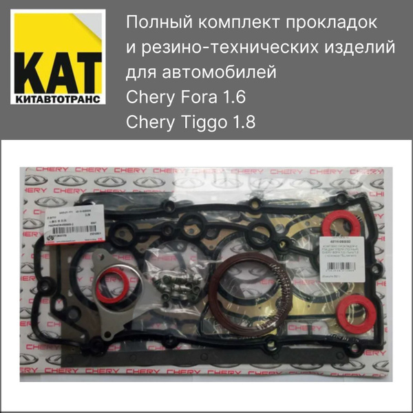 Прокладки для двигателя ЧЕРИ ФОРА ТИГГО (CHERY FORA 1.6 TIGGO 1.8 ...