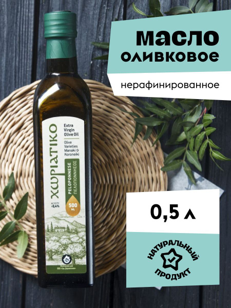 Масло оливковое нерафинированное Extra Virgin "ХОРИАТИКО ПЕЛОПОНЕС ...