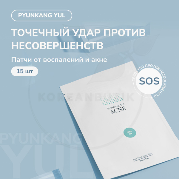 Патчи от прыщей и черных точек PYUNKANG YUL Acne Spot Patch Super Thin ...