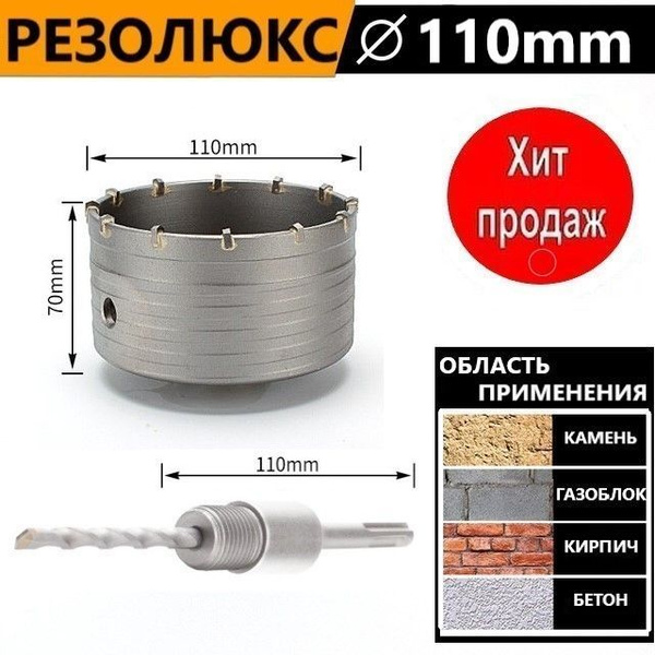 Коронка твердосплавная по бетону 110 мм в сборе с хвостовиком SDS+ 110 ...