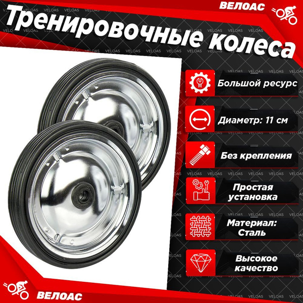 Колесики дополнительные TRIX без креплений на велосипед, металл-резина ...