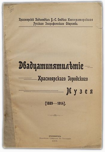 Двадцатипятилетие Красноярского городского музея (1889 - 1914). 1915 - купить с доставкой по ...
