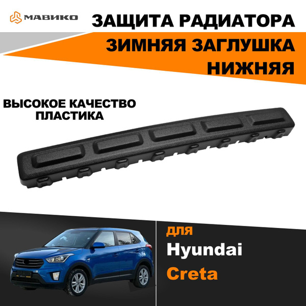 Нижняя зимняя защита бампера заглушка радиатора для Hyundai Creta ...