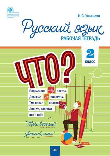 2 класс. Рабочая тетрадь. Русский язык (Ульянова Н.С) ВАКО - купить с ...