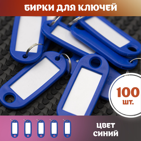 Бирки для ключей пластиковые, универсальные, синие брелоки с кольцом ...