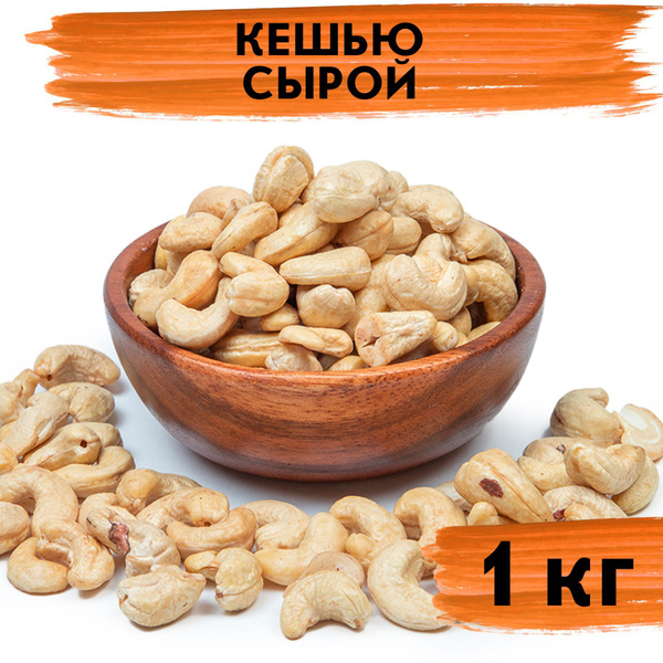 Кешью сырой, VegaGreen, не жареные, крупные , пп продукты из Вьетнама 1 ...