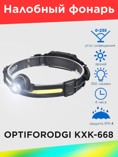 OPTIFORODGI Налобный фонарь - купить с доставкой по выгодным ценам в ...