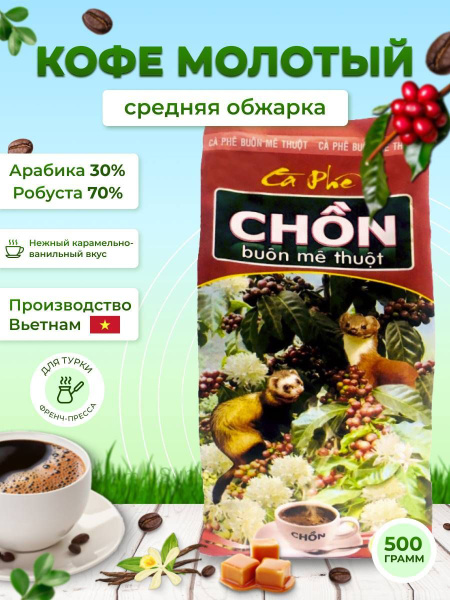 Кофе молотый CHON Вьетнам - купить с доставкой по выгодным ценам в ...