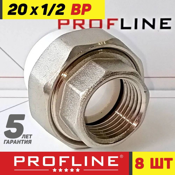 Американка комбинированная 20 мм*1/2" ВР - PROFLINE Premium - полипропиленовая разъёмная муфта ...