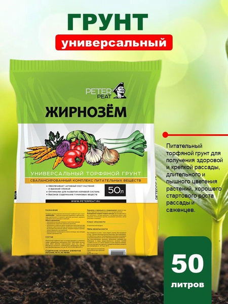 Грунт для рассады овощей, цветов универсальный Жирнозем 50 л - купить ...
