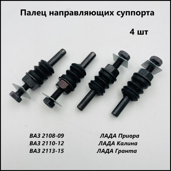 Палец направляющий суппорта ВАЗ 2108-09, ВАЗ 2110-12, ВАЗ 2113-15, Лада ...