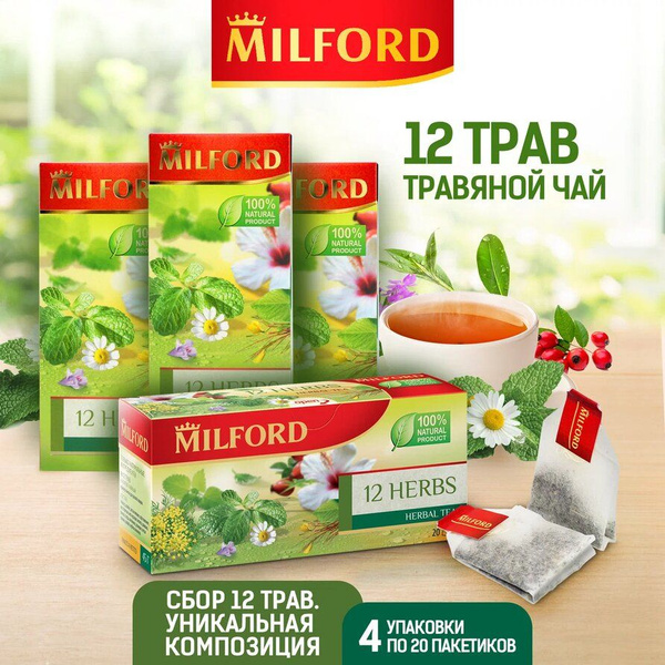 Чай травяной в пакетиках Милфорд натуральный без кофеина Milford 12 ...