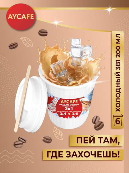 Айкафе, Холодный кофе 3 в 1 в стакане 200 мл (упаковка 6 стаканов ...