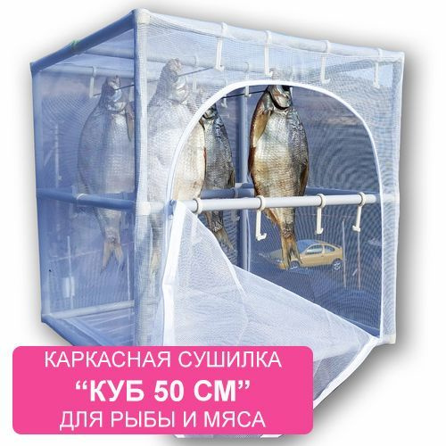 Каркасная сушилка для рыбы "Куб 50" (напольно-подвесная) купить c ...