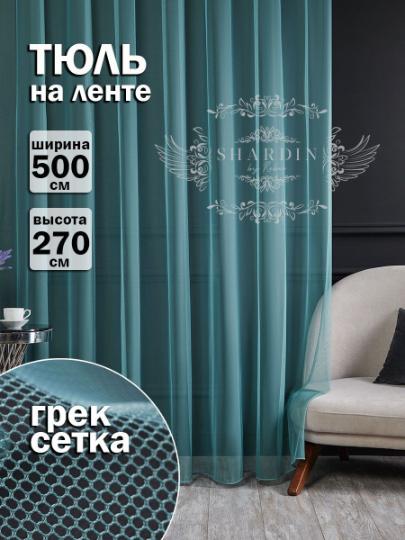 Тюль SHARDIN by Reber грек-сетка 5 метров, Полиэстер, 270х500 см ...