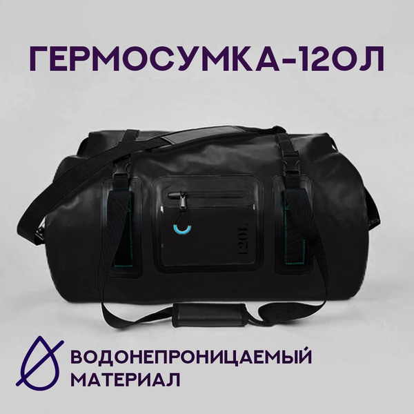 Гермомешок, объем: 120 л купить на OZON по низкой цене (1647236834)