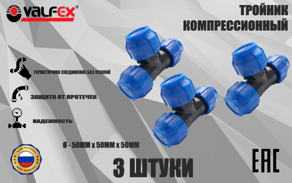 Тройник ПНД обжимной (компрессионный) 50 мм (3 ШТУКИ) VALFEX, Россия, 12100125050503 - купить по ...