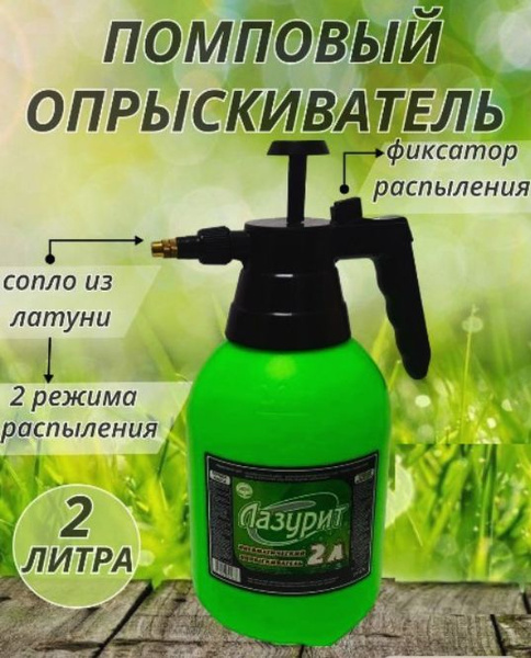 Опрыскиватель Лазурит 2 литра пневматический садовый с распылителем ...