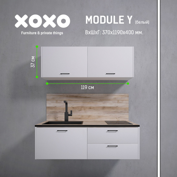 XOXO home Кухонный модуль навесной 119х40х37 см - купить с доставкой по выгодным ценам в ...