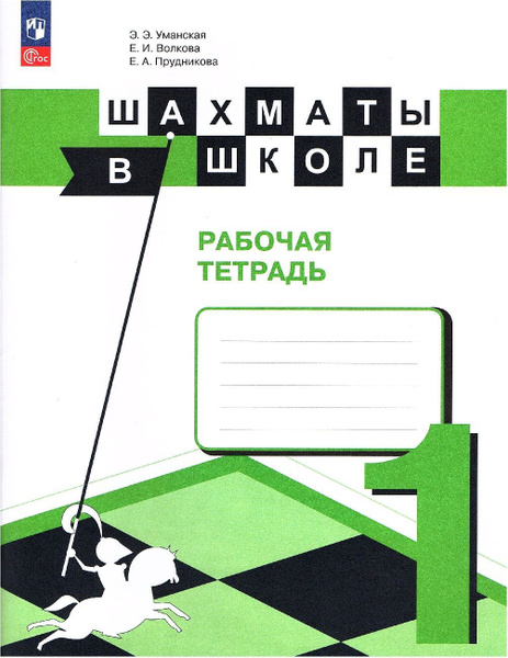 Шахматы в школе 1 класс Рабочая тетрадь (1-й год обучения) Уманская Э.Э ...