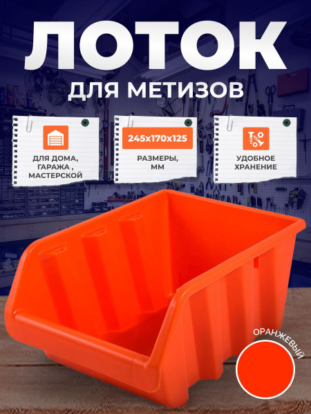 Лоток для метизов BLOCKER Master оранжевый, штабелируемый, 245х170х125 ...