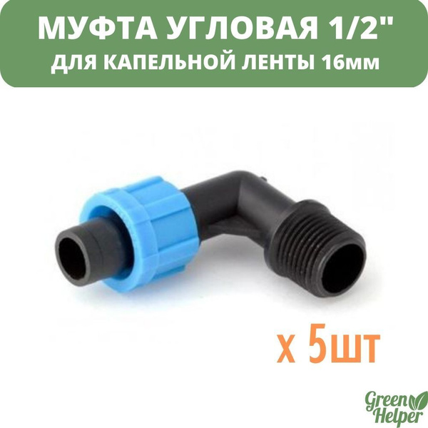 Муфта угловая (5шт) для капельной ленты 16мм с наружной резьбой 1/2 ...