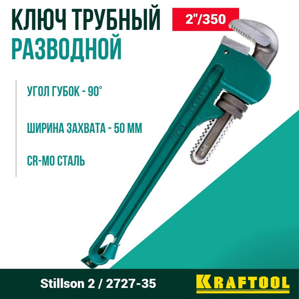 Ключ трубный разводной самозажимной Kraftool Stillson 2", 350 мм ...