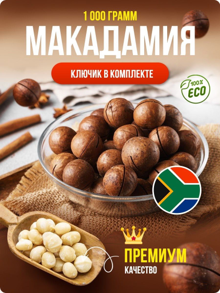 Макадамия в сиропе, орех в скорлупе с ключом, урожай 2022 , 1 кг ...