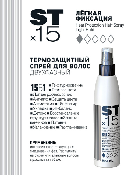 ESTEL Двухфазный термозащитный спрей для волос 15 в 1 ST/15 Легкая ...