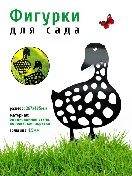 Садовые фигуры для дачи металлические Утка, На газон - купить по низкой ...