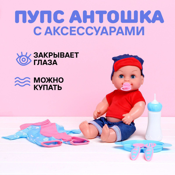 Кукла пупс Антошка с аксессуарами, 25 см / игрушка для девочки купить ...