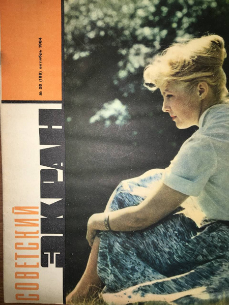 Журнал "Советский экран". Выпуск №20 1964 - купить с доставкой по выгодным ценам в интернет ...