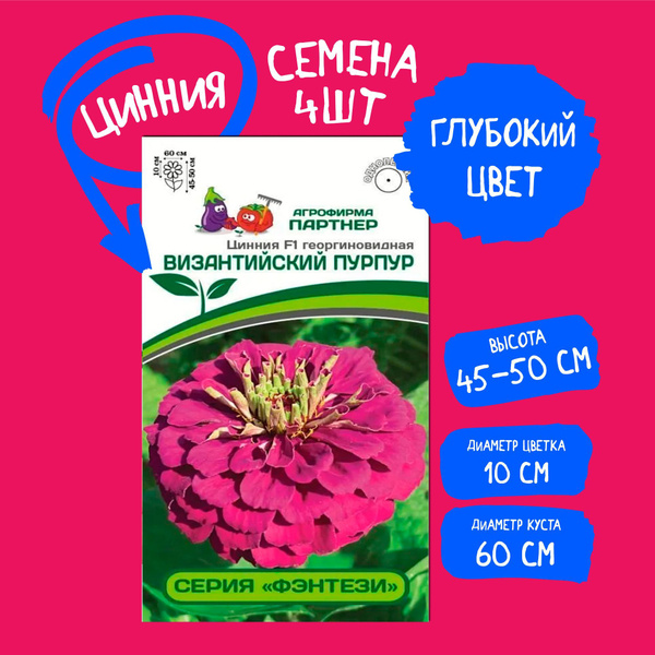 Циннии Агрофирма Партнер Цветы_1_Цинния "Фэнтези" F1 Византийский ...
