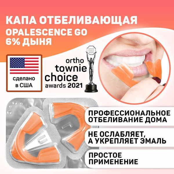 Отбеливающая капа Opalescence GO 6% Дыня - купить по выгодной цене в ...
