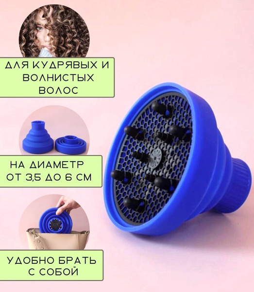 Диффузор насадка для фена, для кудрявых и волнистых волос, складной ...